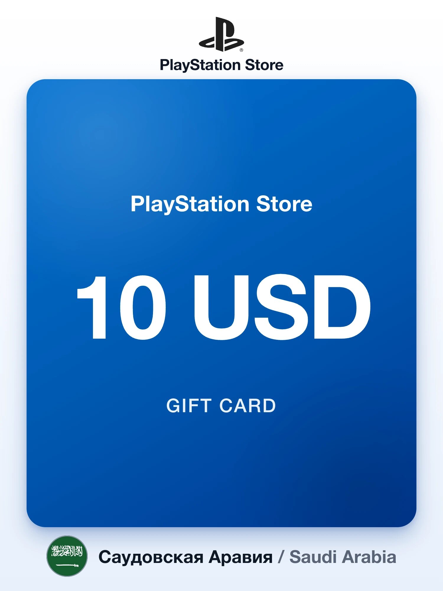 Подарочная карта PlayStation Store 10 $ (USD) Саудовская Аравия | Пополнение счёта PSN, PS4, PS5 | Цифровой код