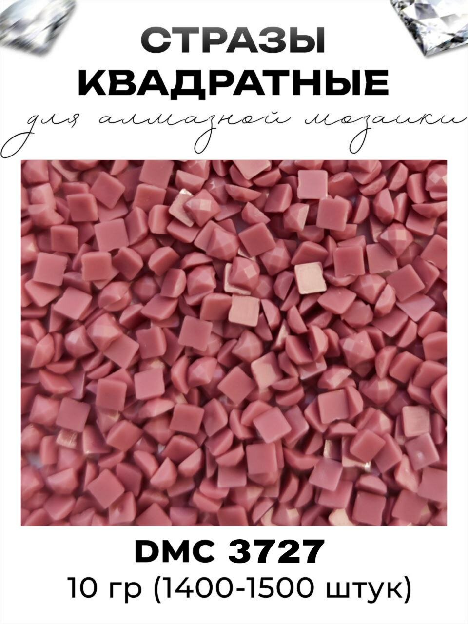 Квадратные стразы для алмазной мозаики (вышивки), размер 2,5 на 2,5 мм, цвет DMC (ДМС) - №3727