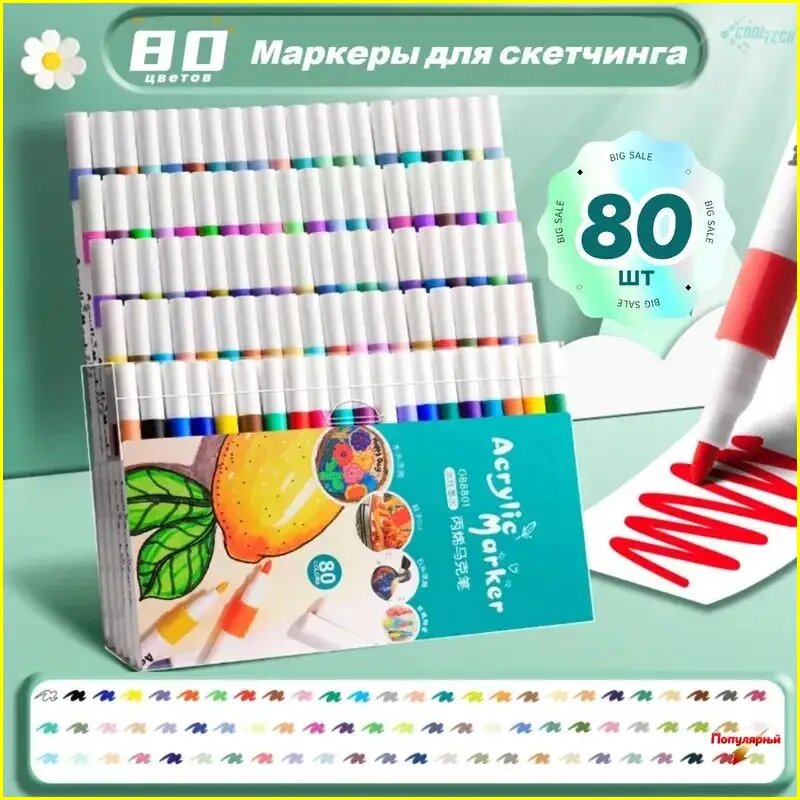 Набор маркеров Акриловый, толщина: 2 мм, 80 шт. для выделения текста, для граффити