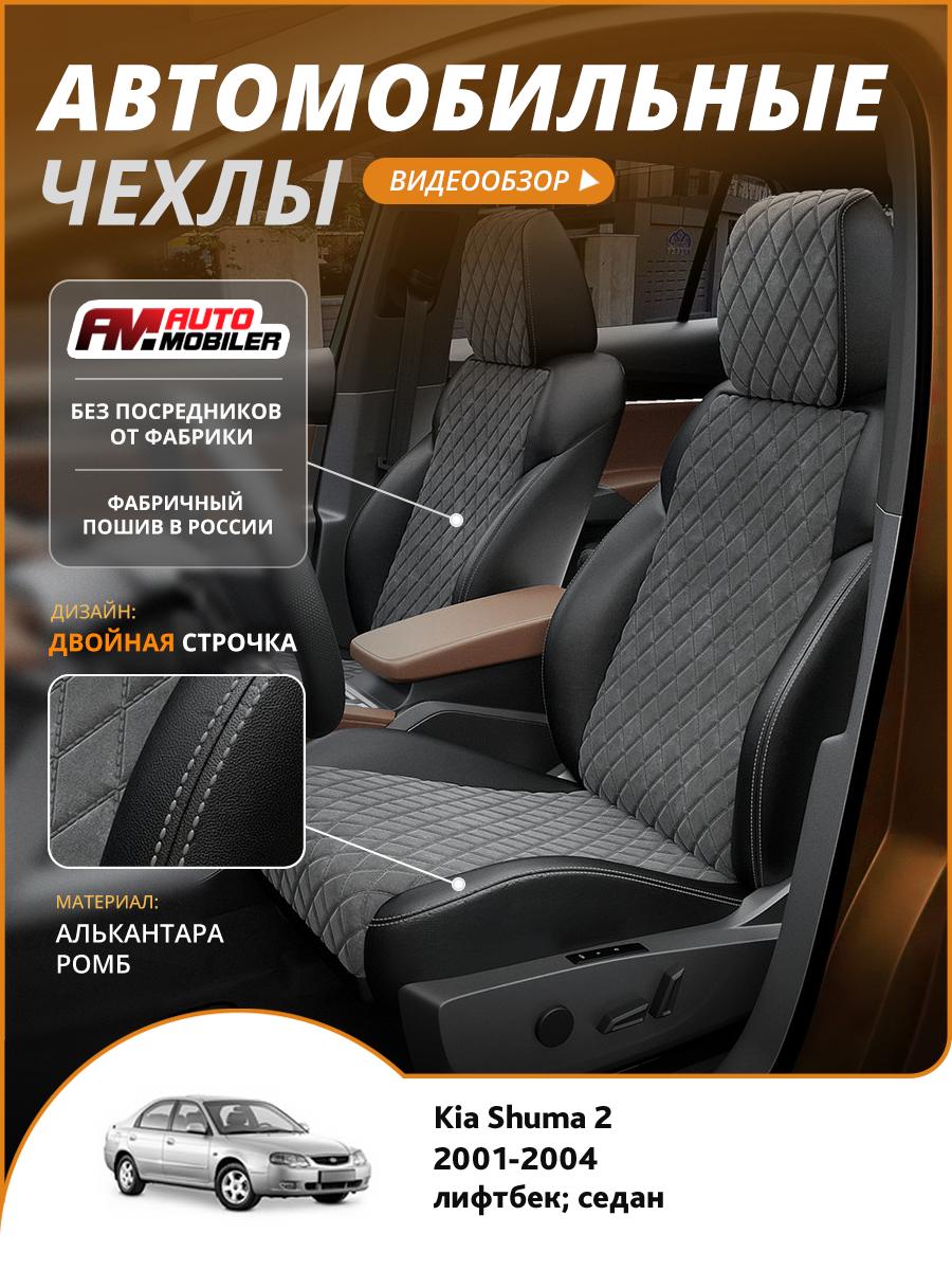 Чехлы Киа Шума (Kia Shuma) 2001-2004 2 лифтбек; седан Алькантара с ромбом Темно-Серый A-A-1164F2S353 Automobiler