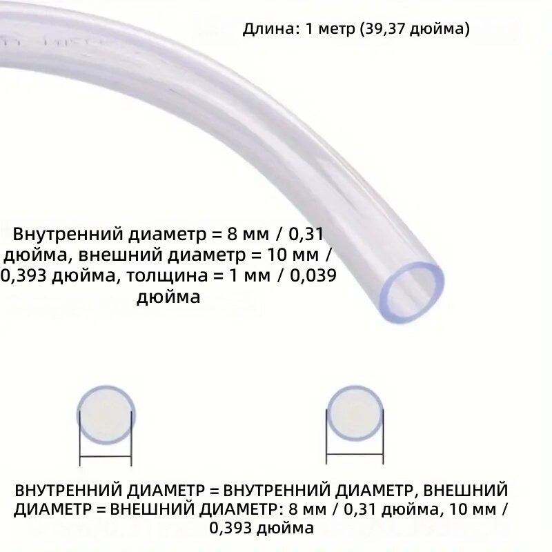 Прозрачный ПВХ шланг для воды, внутренний диаметр 8 мм, внешний диаметр 10 мм, длина 39.37 дюйма