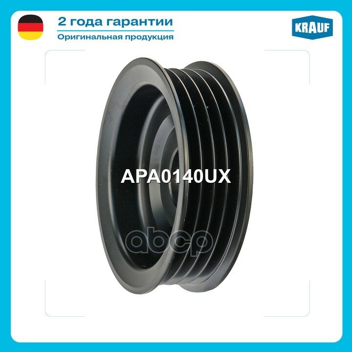 Шкив генератора Krauf арт. APA0140UX