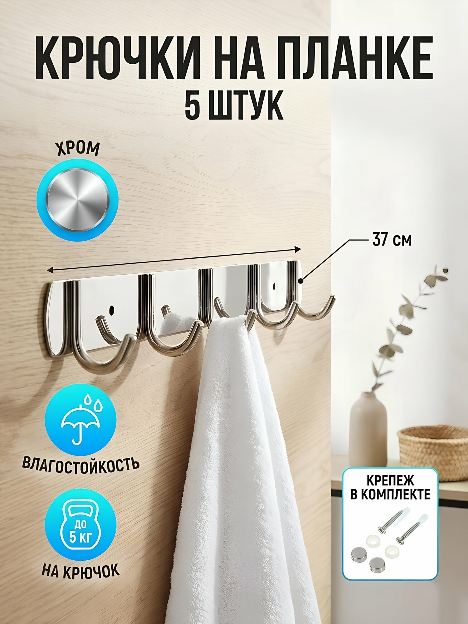 Крючок на планке 5 шт, цвет хром, модель SPE19159C-1, артикул Y8-2746 для ванной комнаты и организации пространства.