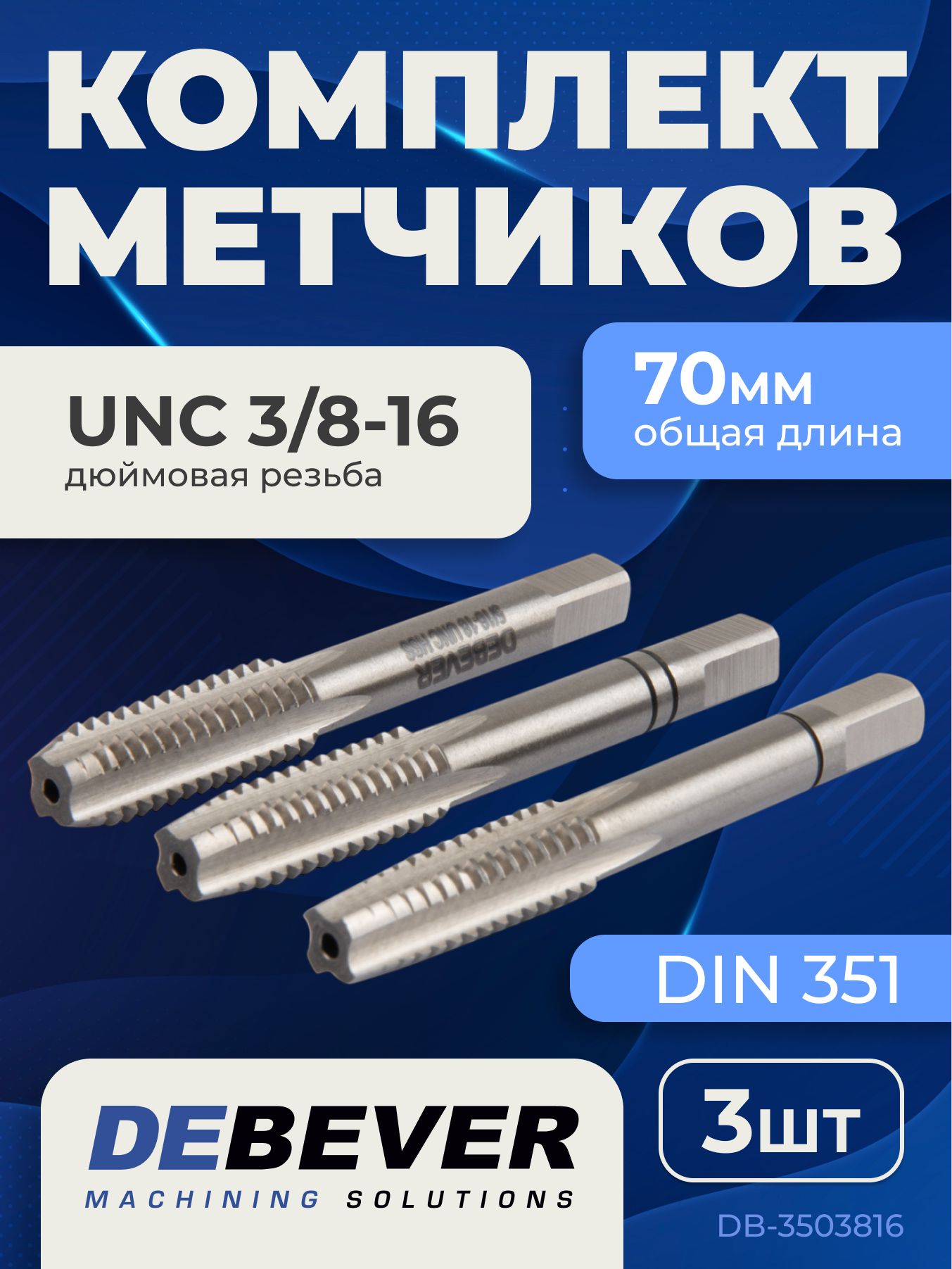 Метчик ручной комплект Debever Machining Solutions DB-3503816 UNC 3/8-16, HSS, DIN 351, ISO2 / 6H