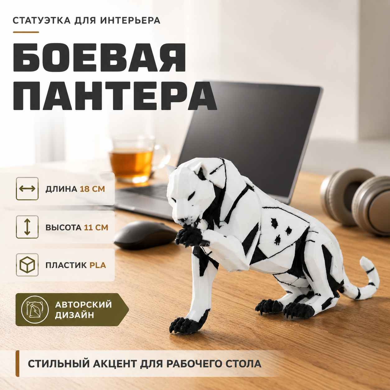 Статуэтка Боевая Пантера — фото 1