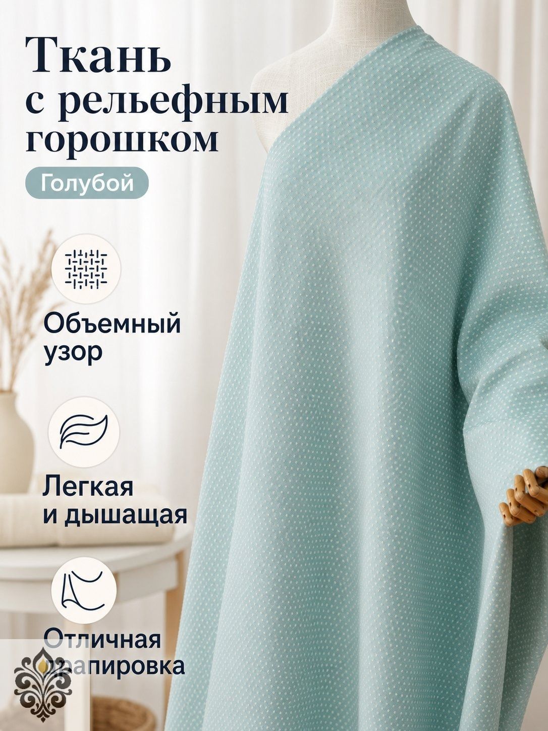 Ткань жаккардовая с рельефным горошком, 150 см ширина, голубая, для платьев и блузок