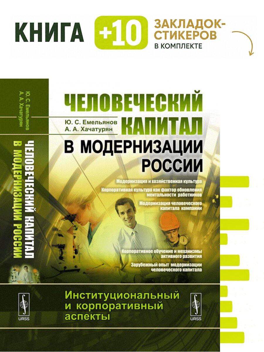 Человеческий капитал в модернизации России: Институциональный и корпоративный аспекты. С предисловием Академика Е. П. Велихова. Комплект: книга + 10 закладок-стикеров