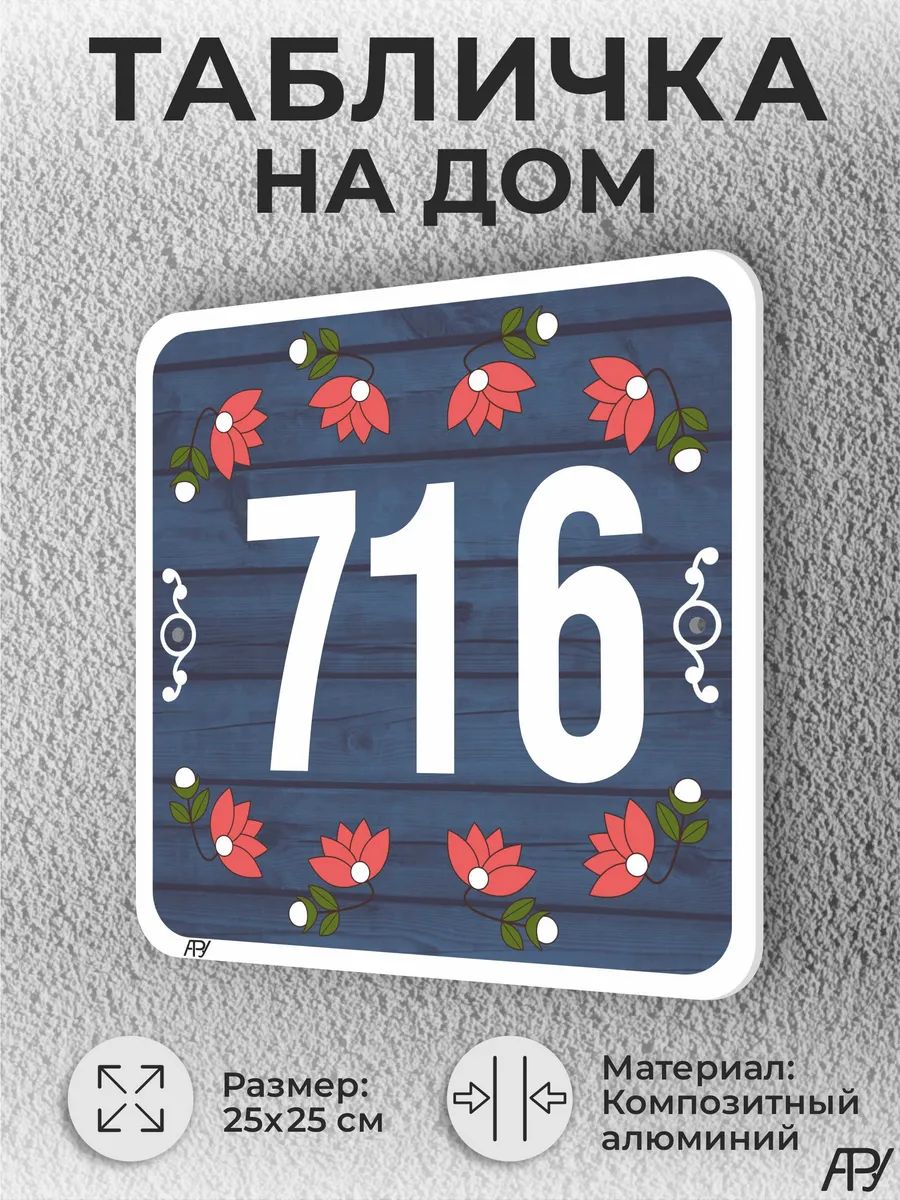 Адресная табличка с номером дома "литая" №1716 (имитация)
