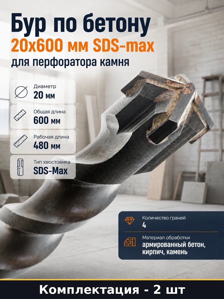 Бур по бетону 20х600 мм SDS-max для перфоратора камня