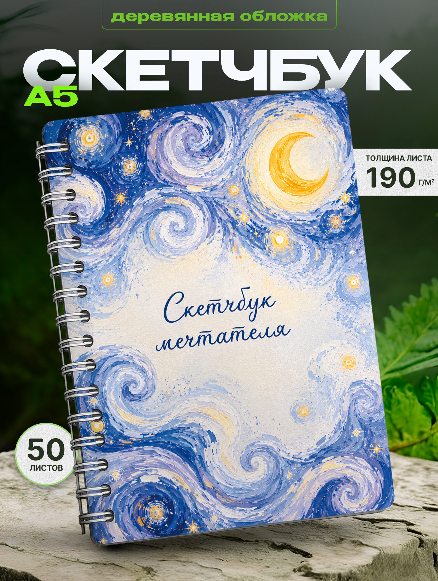 Скетчбук Wood-book "мечтателя", А5, для рисования, деревянная обложка, 50 л.