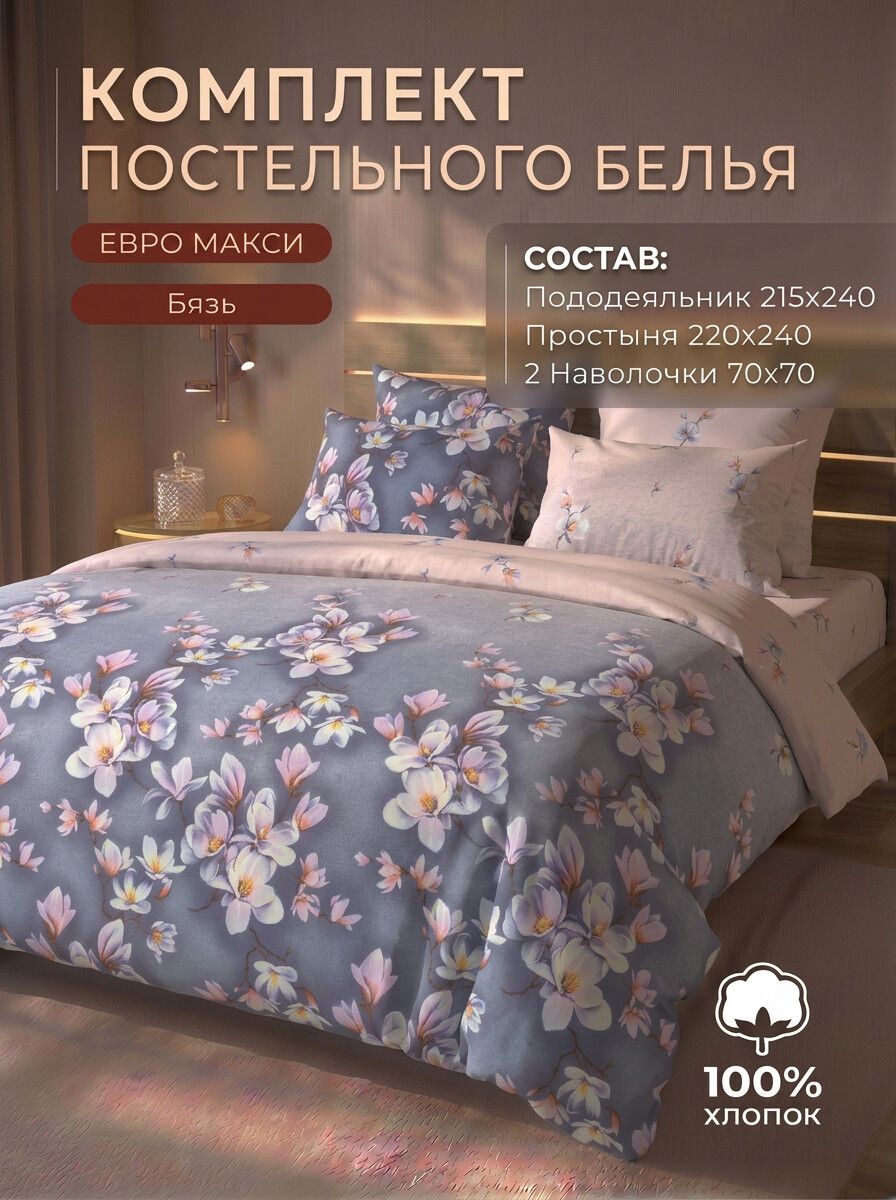 Постельное белье Бязь Евро Макси. плотность 120 гр/м2 Хлопок 100% Производство Россия Иваново