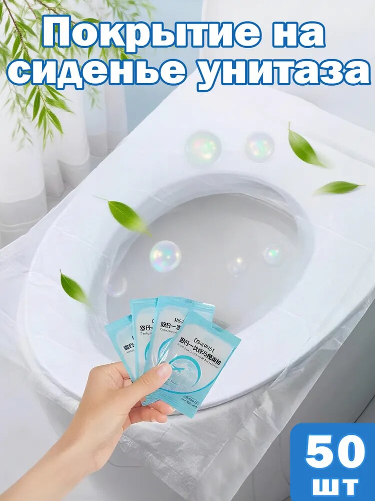 Покрытие на сиденье унитаза, 50 шт.