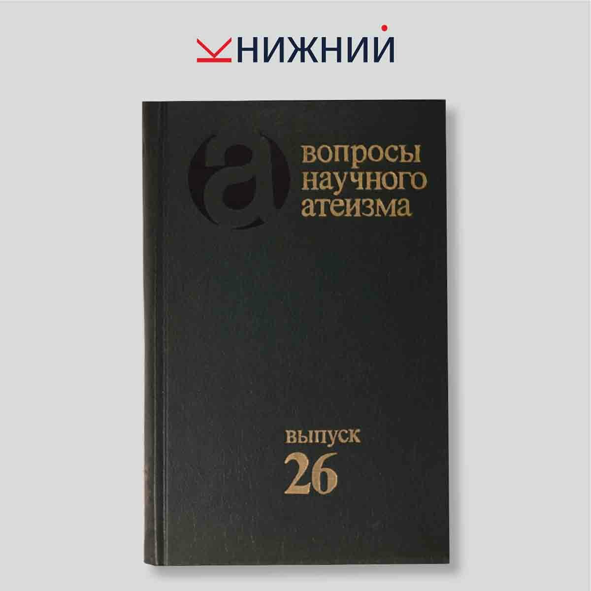 Редакция журнала "Вопросы научного атеизма. Выпуск 26"