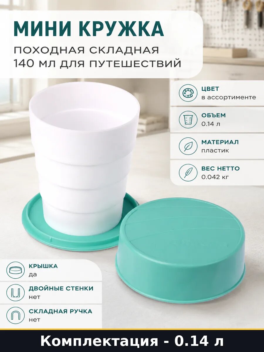 Стаканчик складной Дринк 0.14 л пластмассовый с крышкой в