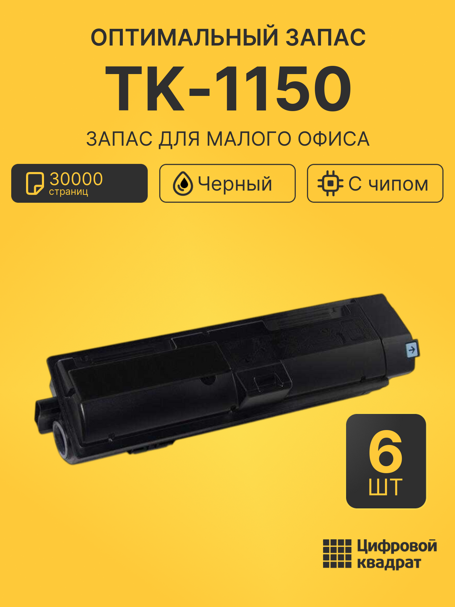 Комплект картриджей TK-1150 (6 шт.) на 30000 страниц для принтеров Kyocera M2135, M2135dn, M2635, M2635dn, M2735dw