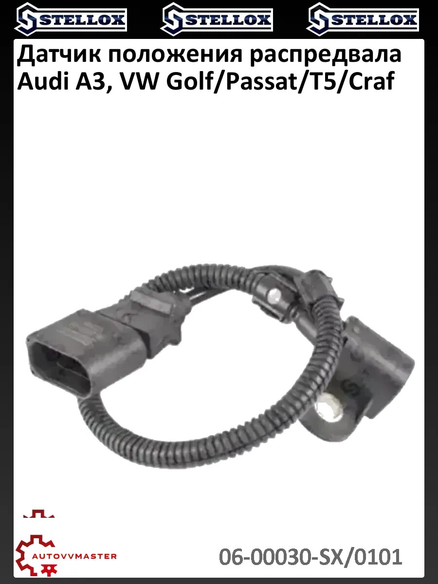 Датчик положения распредвала Audi A3, VW Golf/Passat/T5/Craf