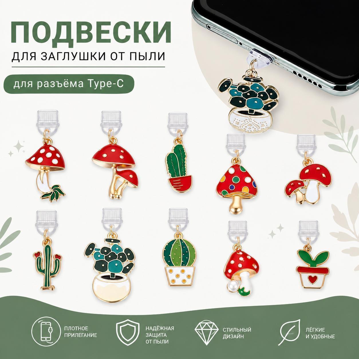 Набор из 10 шт. декоративных подвесок для заглушки от пыли USB Type-C, эмалированные подвески с кактусом, грибом и суккулентом, аксессуар для смартфона