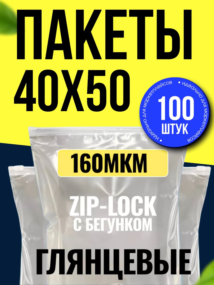 Зип лок пакеты с застежкой бегунком 40х50 см 100 шт с отверстием прозрачные, упаковочные для хранения вещей и одежды