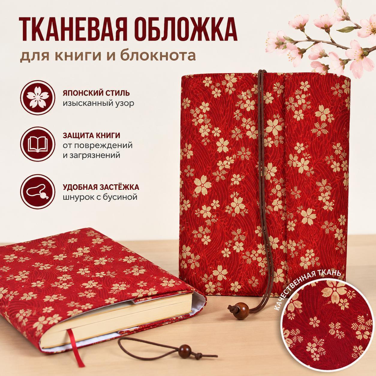 Тканевая обложка для книги в японском стиле с узором сакуры, регулируемая защитная обложка для блокнота, ежедневника или книги, красная, 1 шт.
