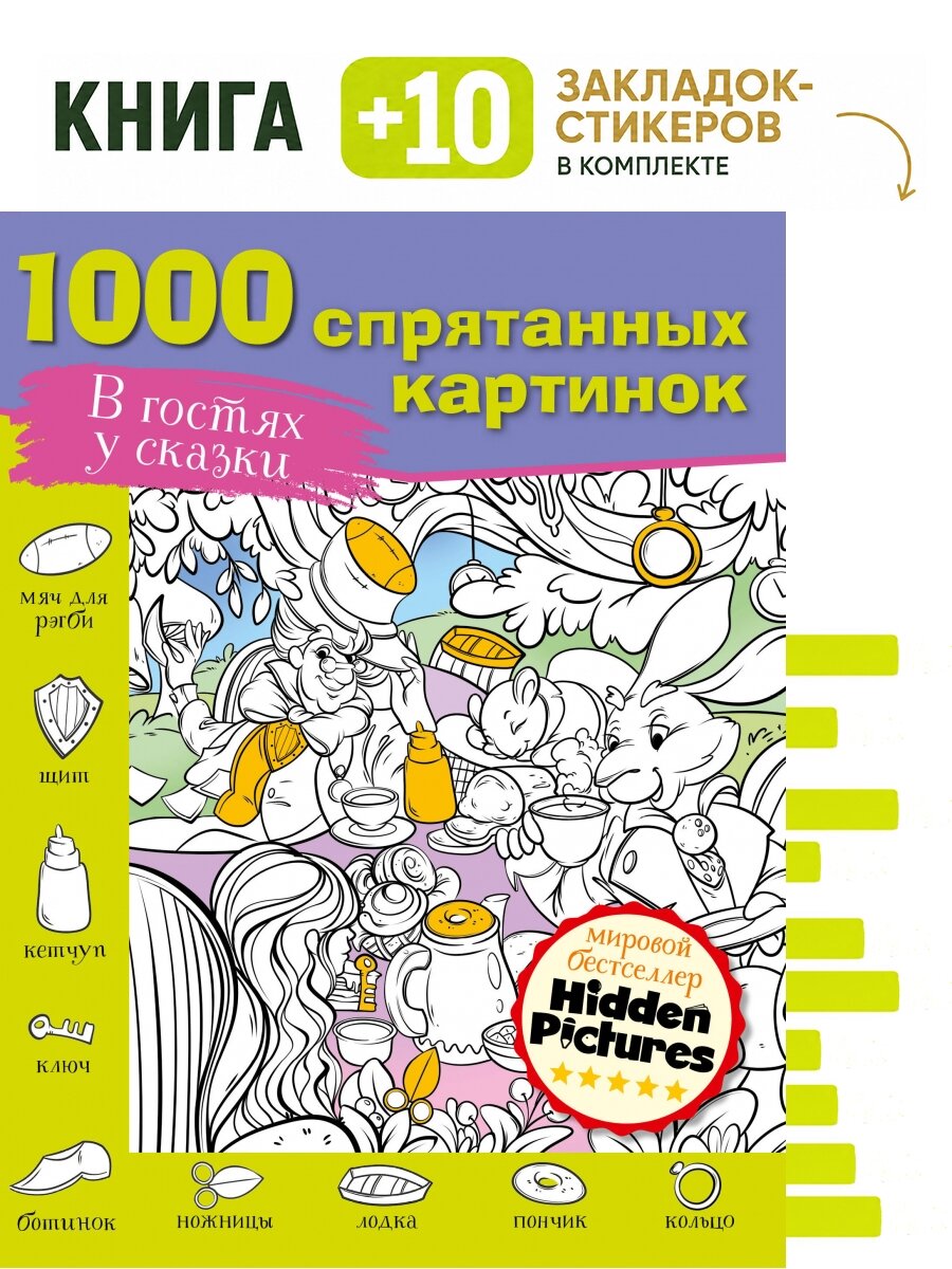 В гостях у сказки. Комплект: книга + 10 закладок-стикеров