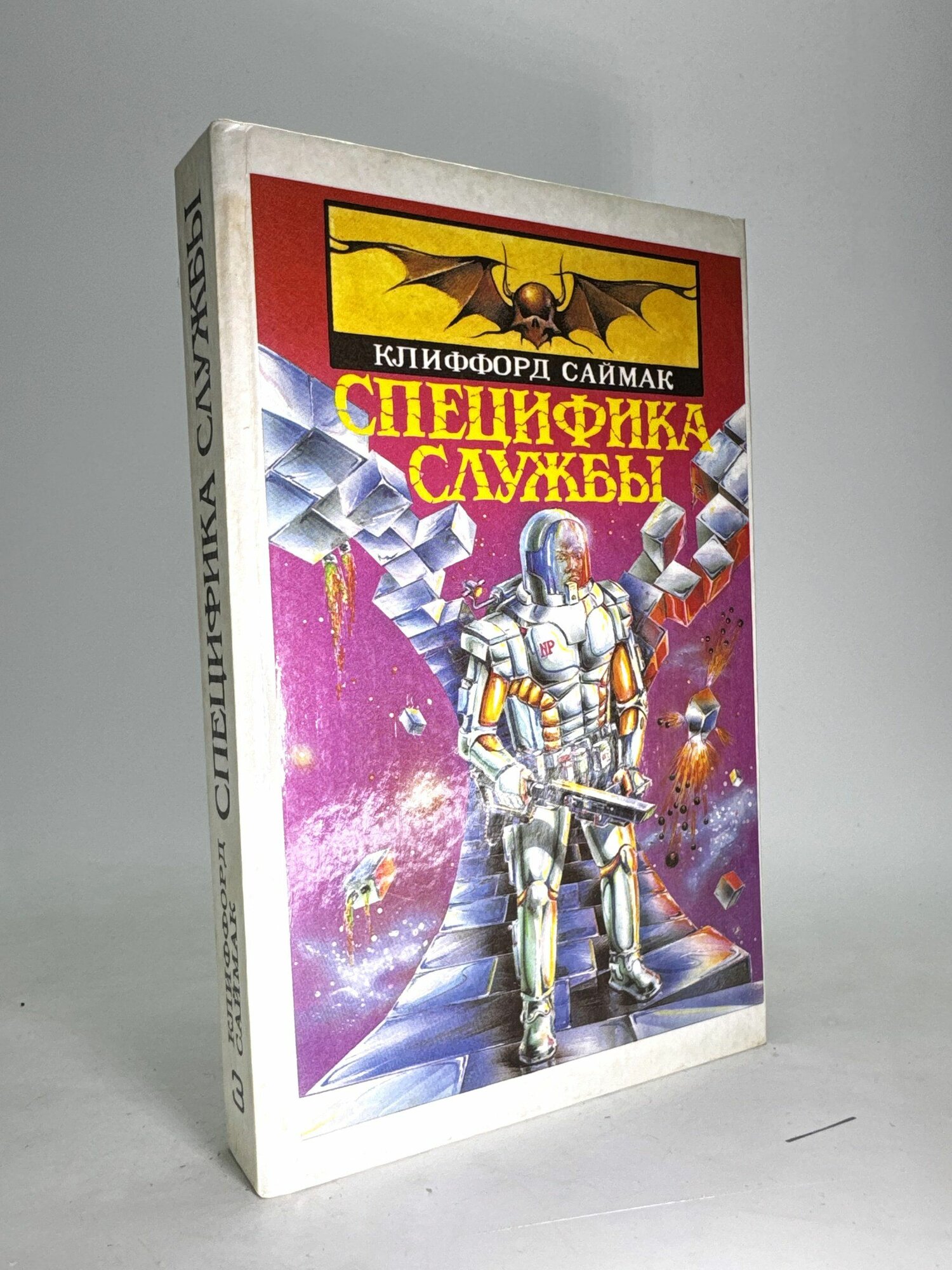 Книга «Специфика службы», Клиффорд Саймак, Твердый переплет