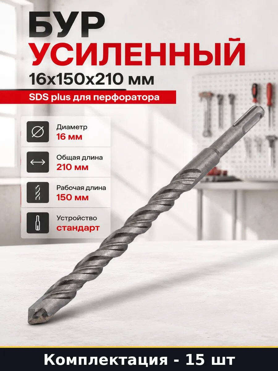 Бур для клинкера 15 шт SDS Plus 16х150х210мм усиленный