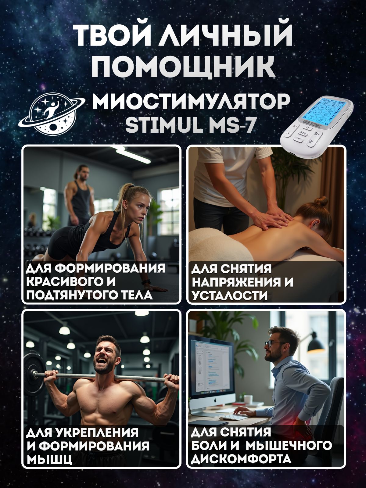 Миостимулятор для тела, 14 электродов, BIOCOSMIC STIMUL_MS-7