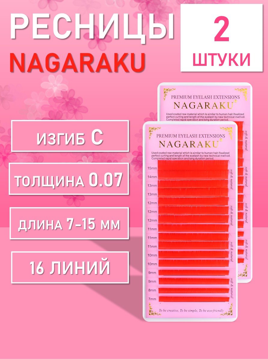 Красные ресницы Nagaraku MIX Premuim Extensions C 0.07 7-15 mm 2 шт