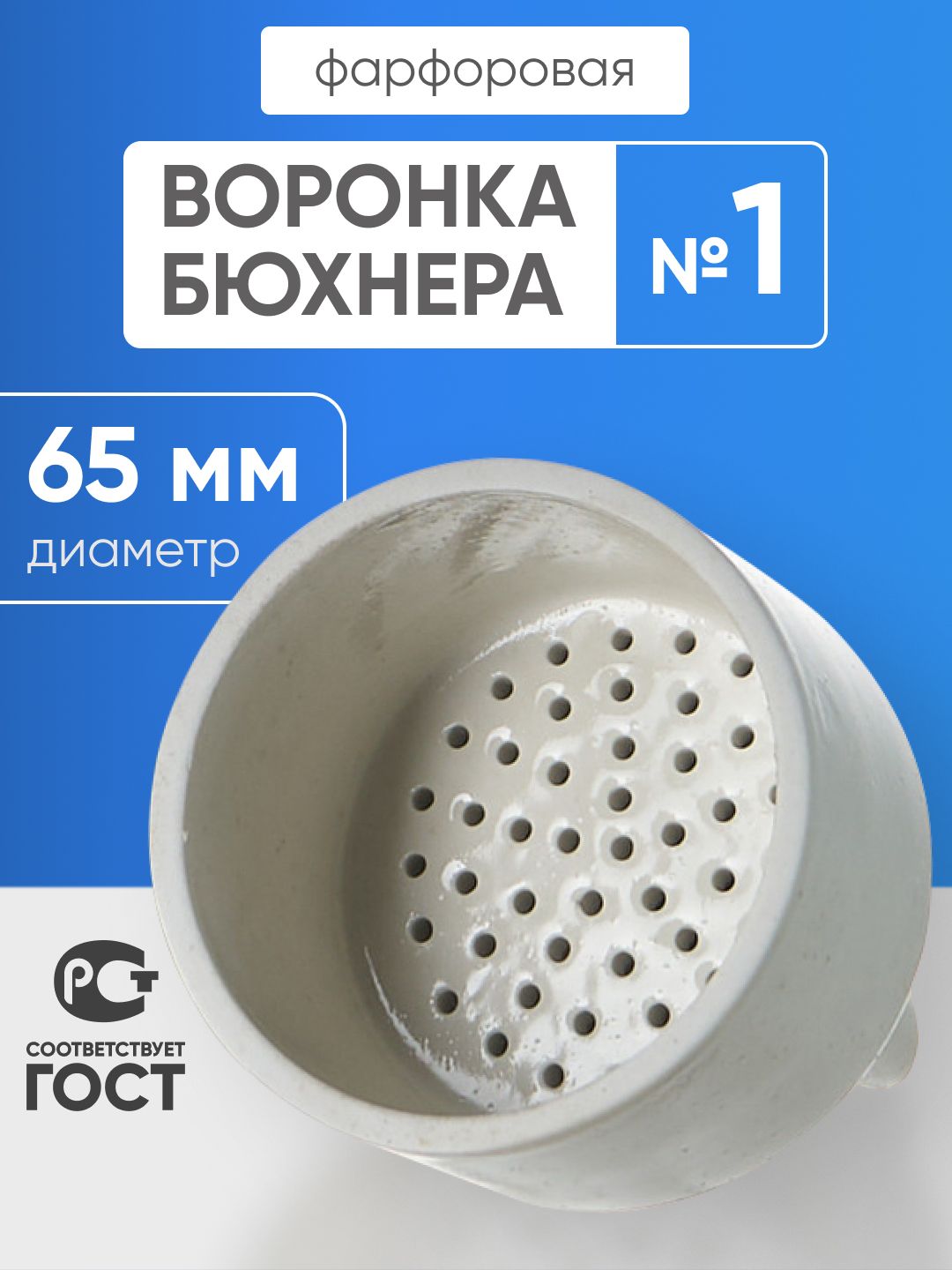 Воронка Бюхнера № 1, 50 мл, диаметр 65 мм, фарфор
