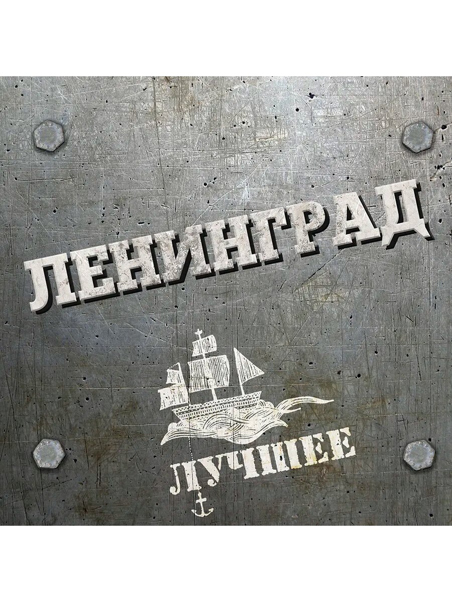 Ленинград - Лучшее (2LP) (черный винил)