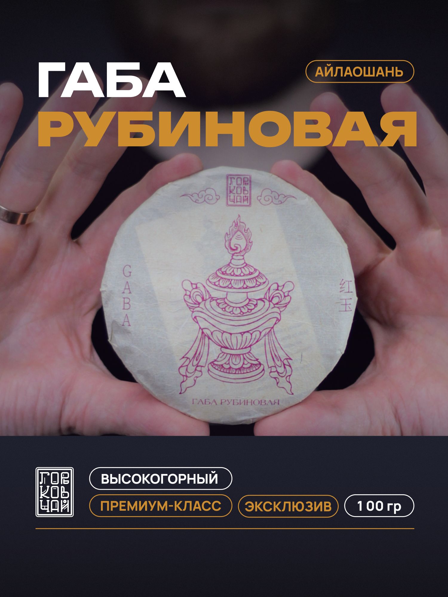 Габа рубиновая , Чай Китайский, 100гр