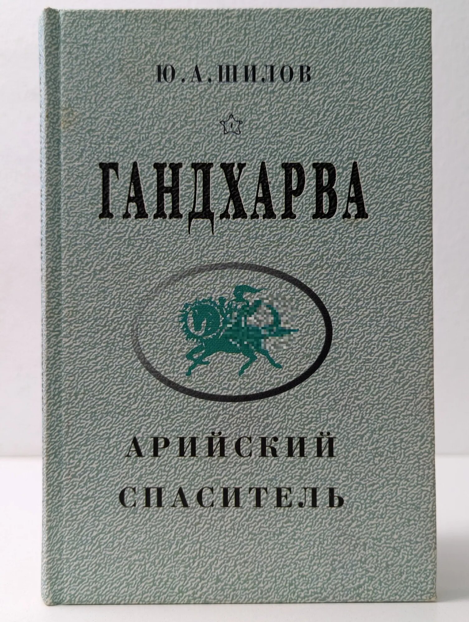 Родное наследие. Гандхарва — арийский Спаситель Шилов Юрий Алексеевич 1997