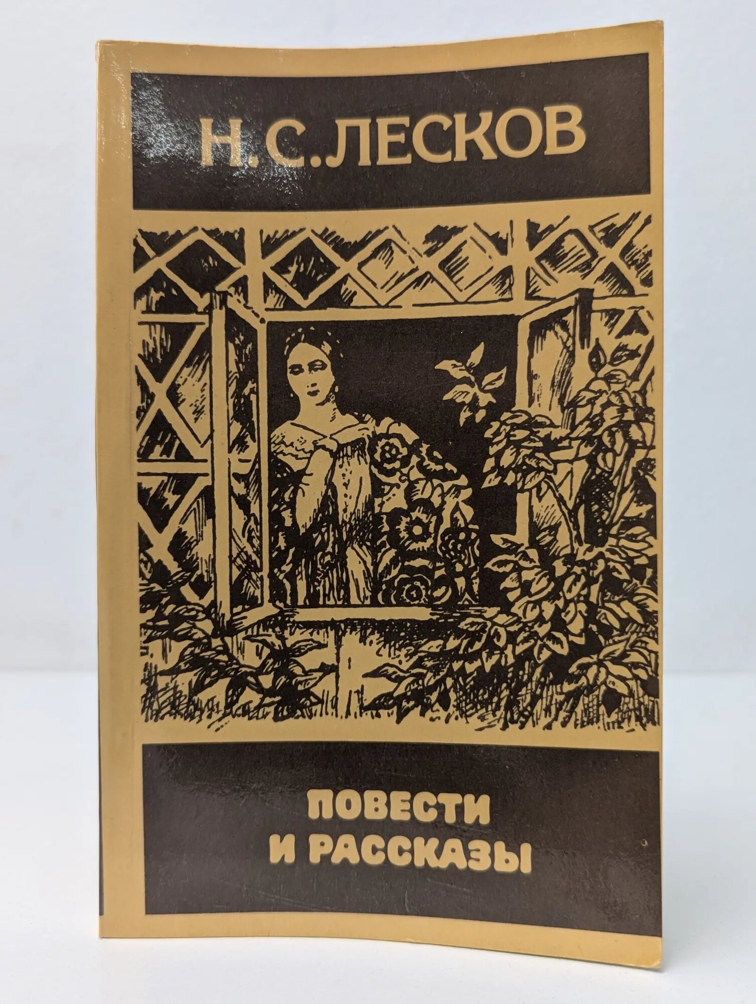 Н. С. Лесков. Повести и рассказы Лесков Николай Семёнович 1985