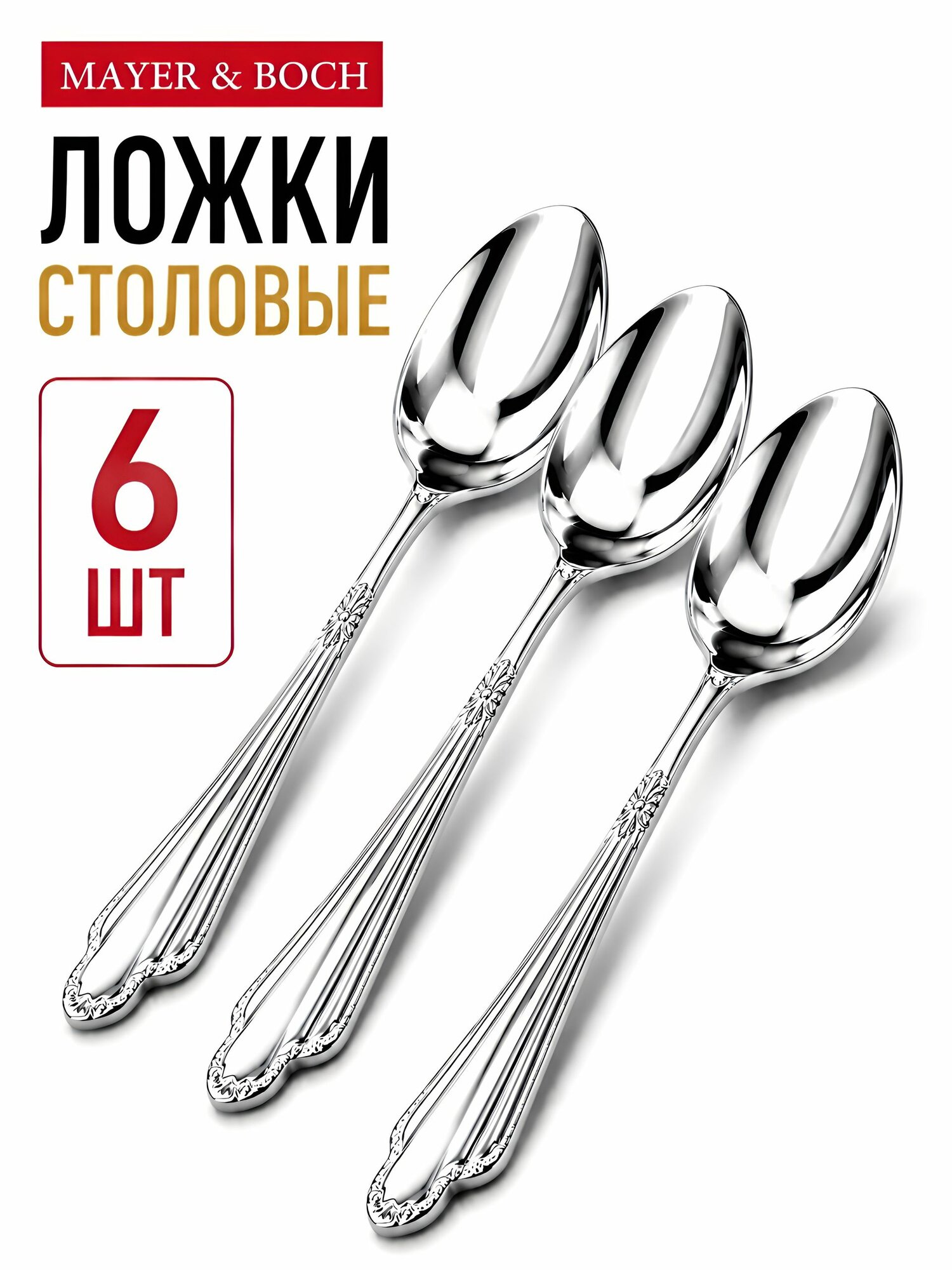 Ложки столовые 6шт нержавеющая сталь MAYER&BOCH
