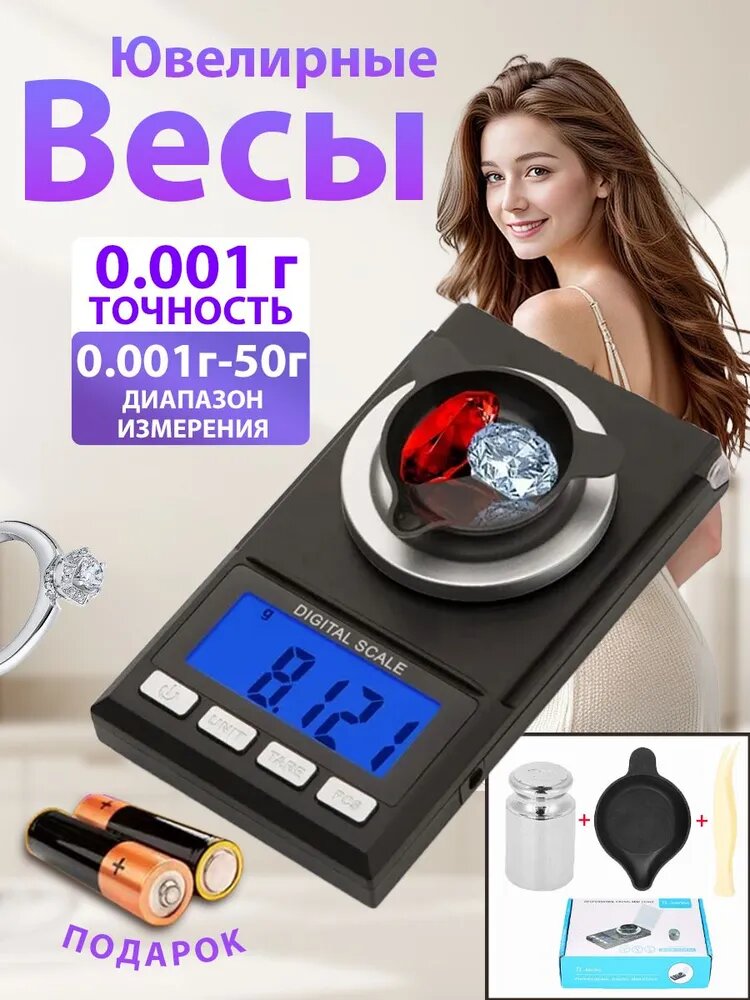 Ювелирные весы, диапазон измерения 50 г/0,001 г, батарейки в комплекте