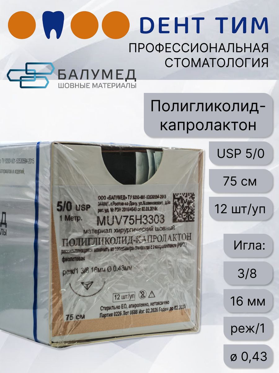 Полигликолид-капролактон, материал хирургический шовный, 5/0, игла, 75 см, фиолетовый, MUV75H3303, ООО "Балумед"
