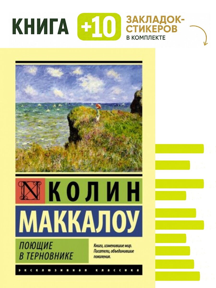 Поющие в терновнике. Комплект: книга + 10 закладок-стикеров