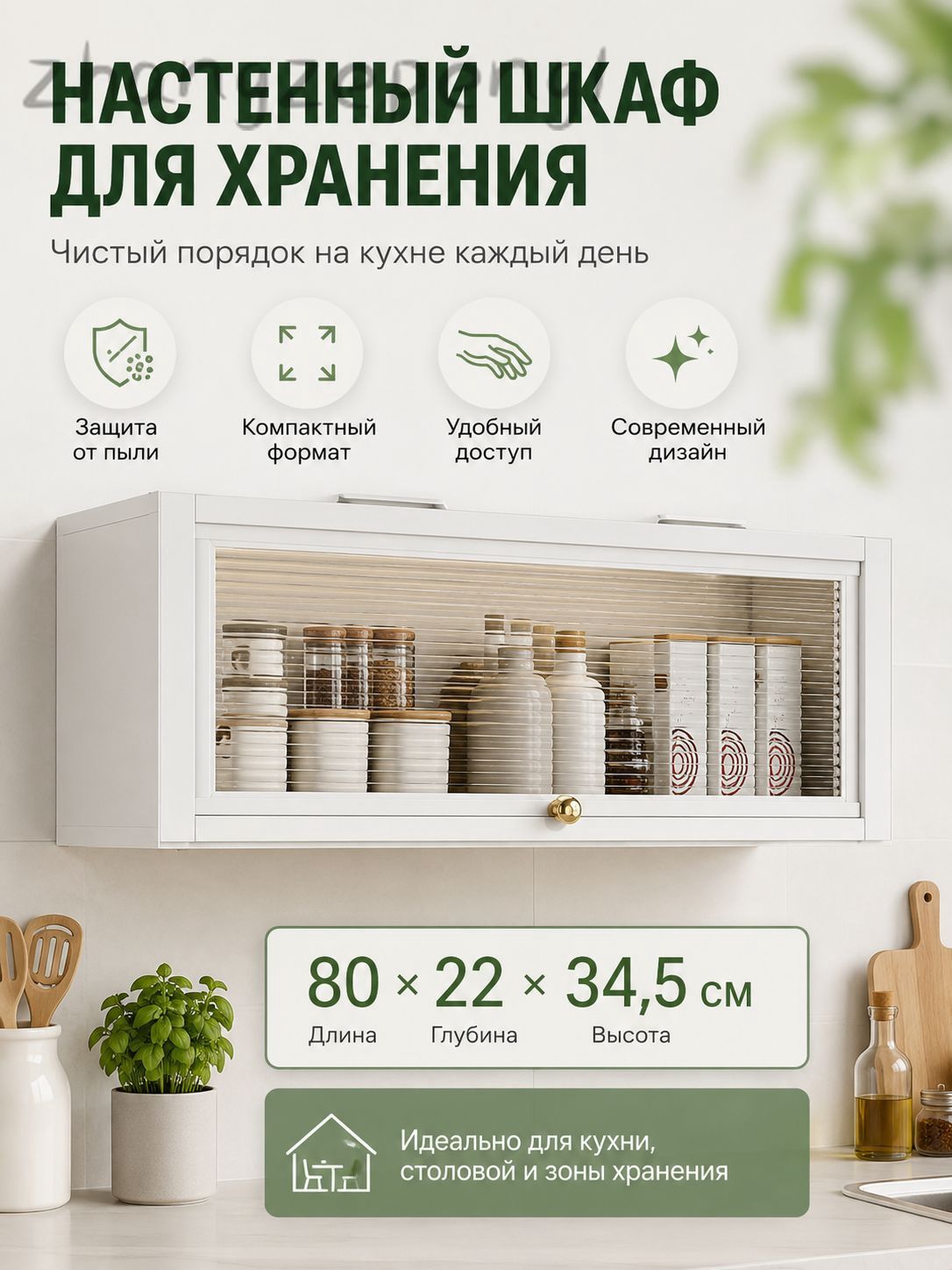 Кухонный модуль навесной 80х22х34.5 см