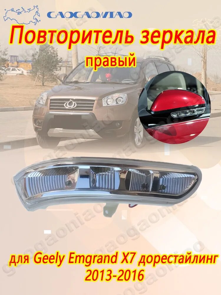 Фара автомобильная, Указатель поворота, 1 шт, арт. Повторитель поворота в зеркале для Geely Emgrand X7 дорестайлинг 2013-2016, левый / правый