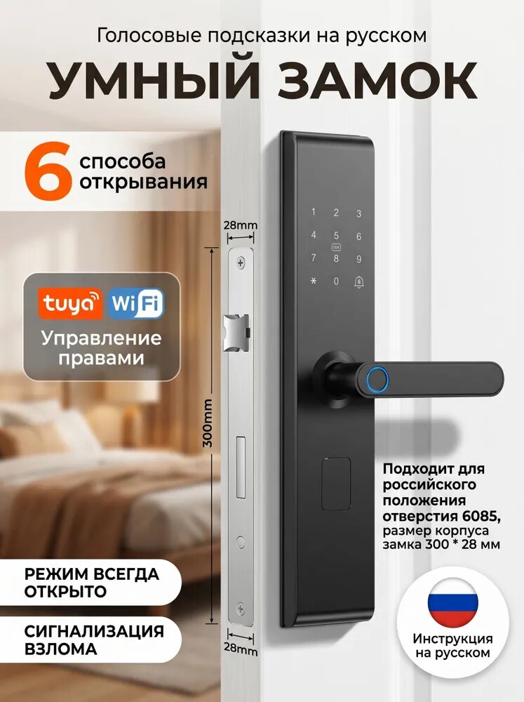 LEZN-Z16 Умный замок с русским языком, совместимый с российским расположением отверстий 6085, размеры корпуса замка 300 x 28 миллиметров