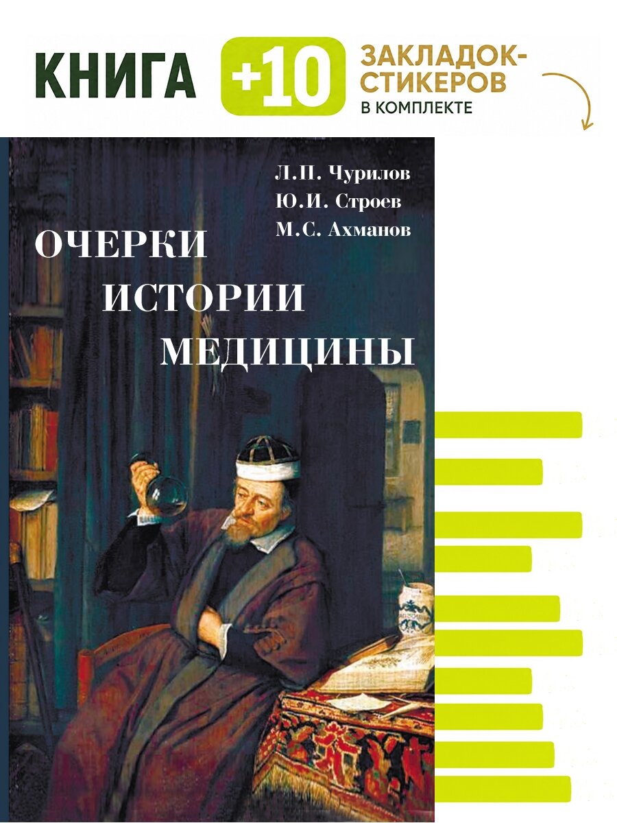 Очерки истории медицины. Комплект: книга + 10 закладок-стикеров