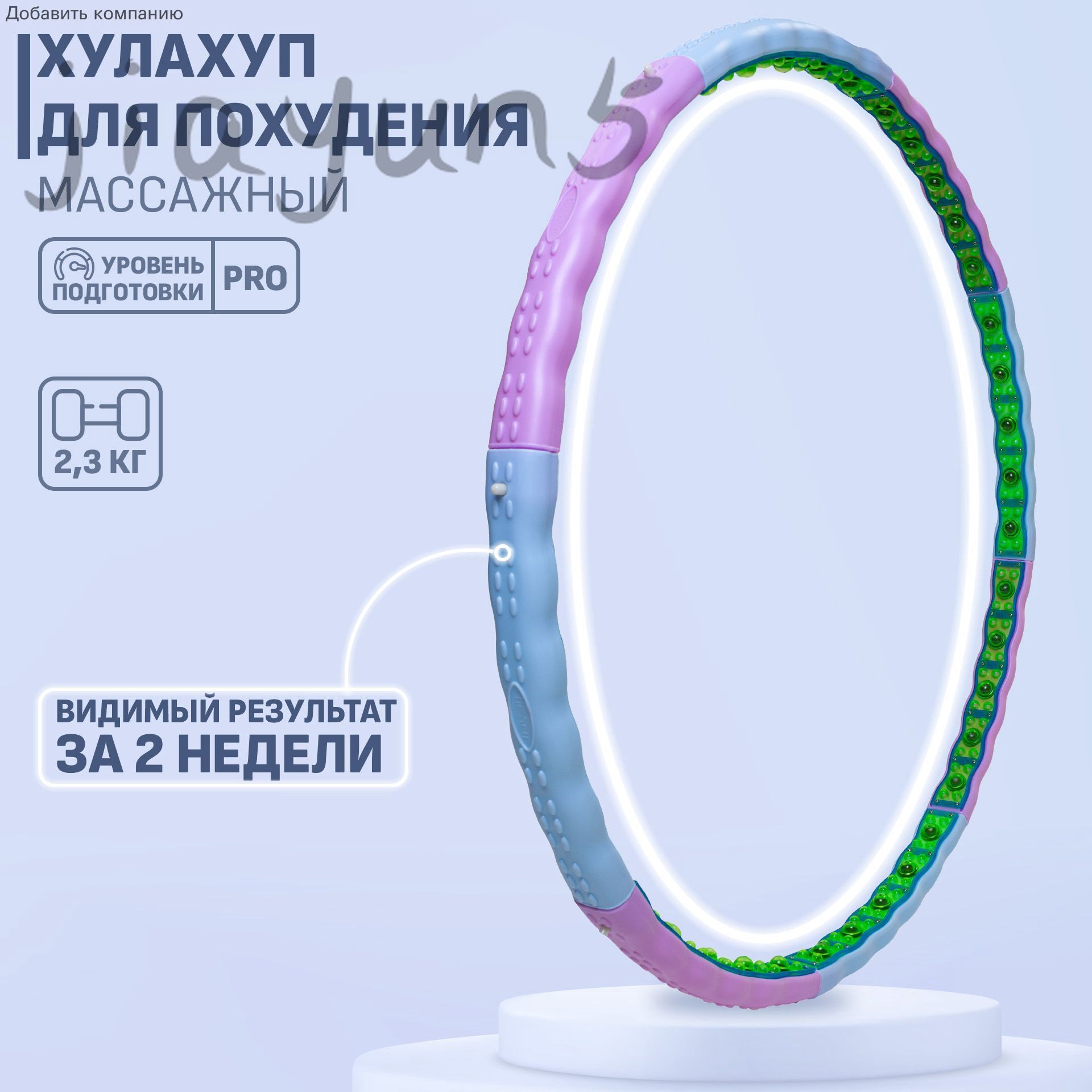 Хулахуп (вес 2,3 кг) с массажными элементами, обруч для похудения