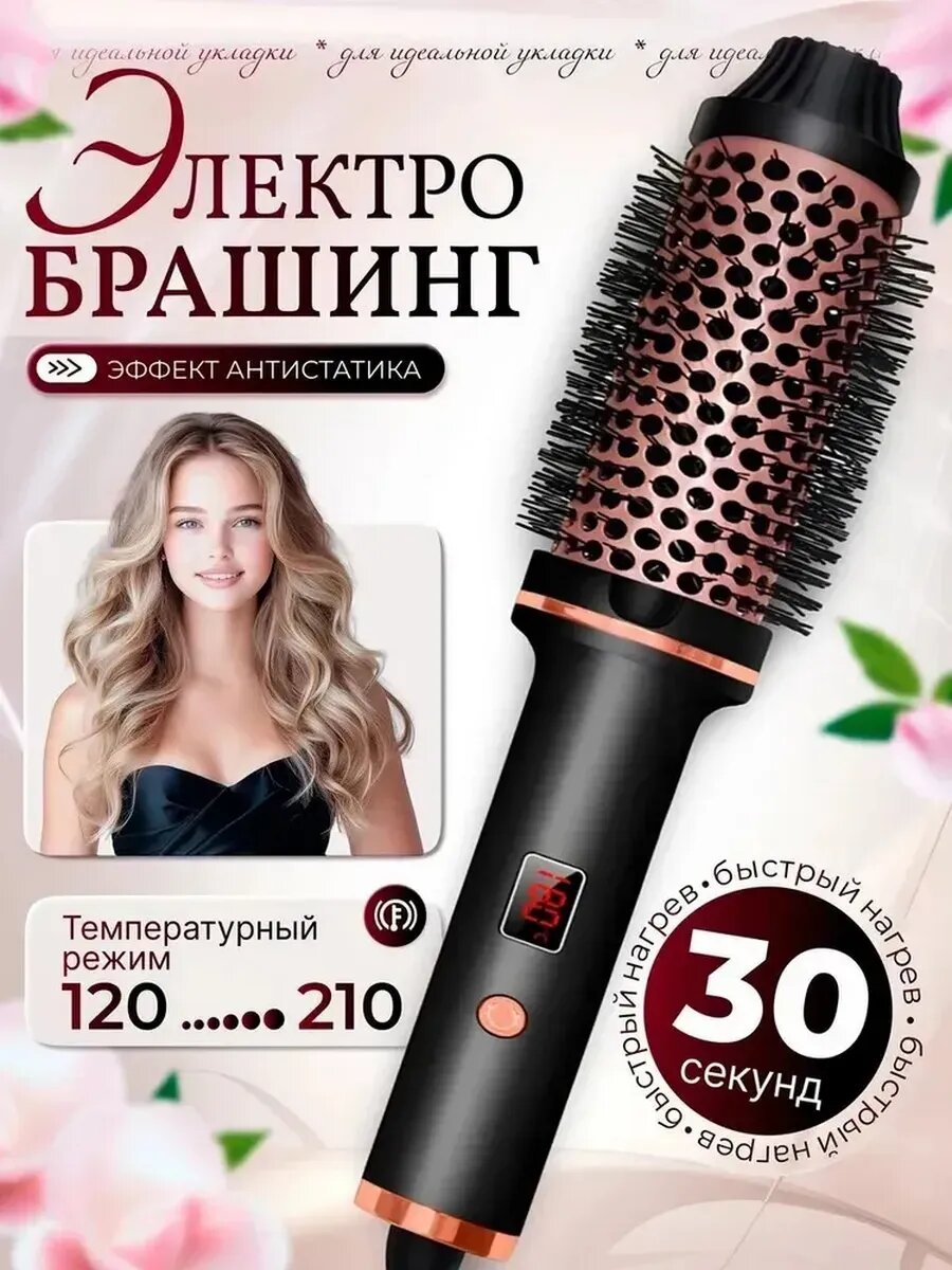 Электробрашинг термобрашинг электрический брашинг для волос