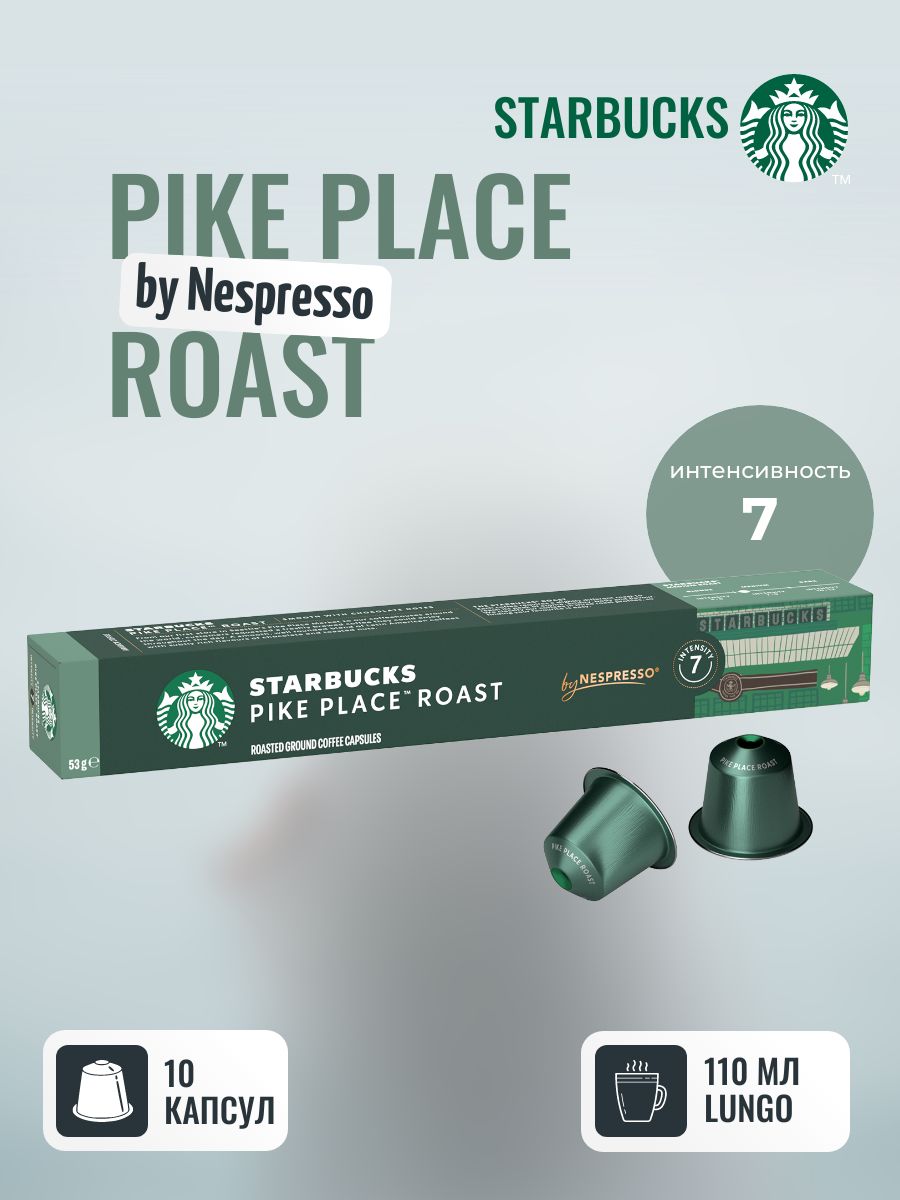 Кофе в капсулах Starbucks Pike Place Roast Lungo, молотый, средней обжарки, для системы Nespresso, 10 капсул, 1 упаковка