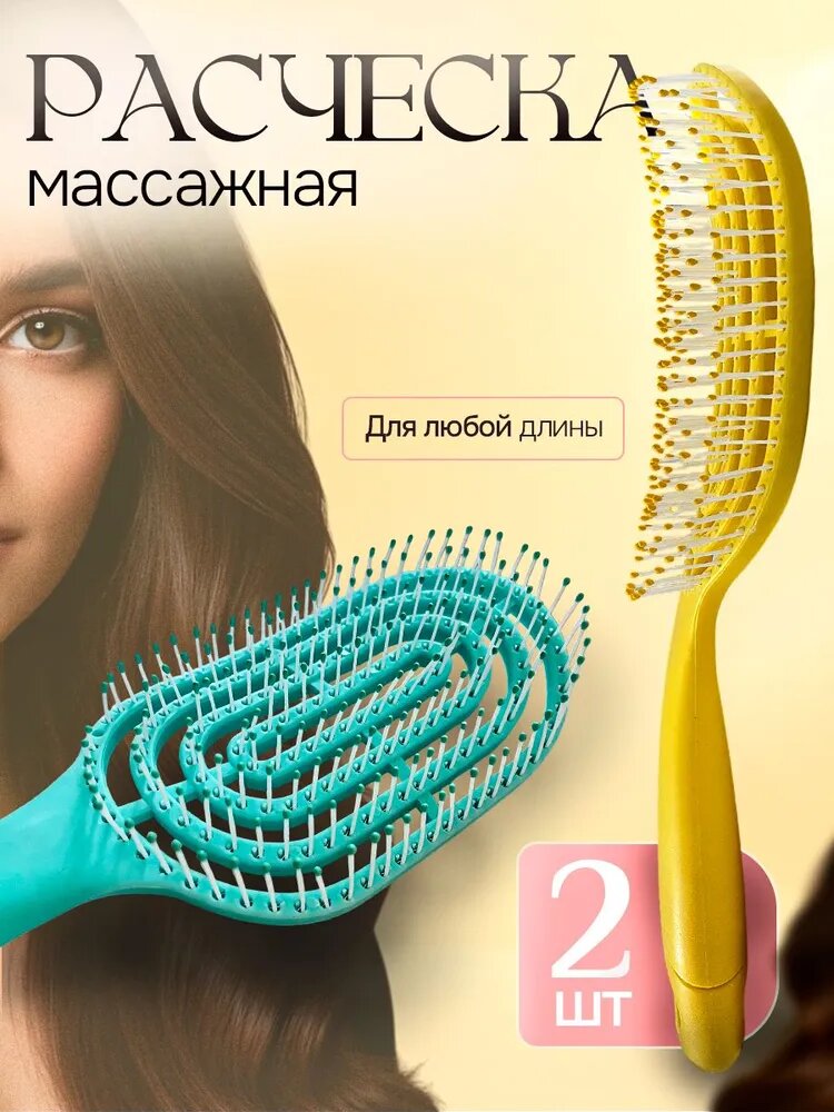Расческа для волос 2 шт/ Массажная щетка, продувная