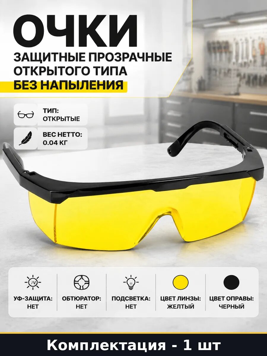 Очки защитные прозрачные открытого типа без напыления