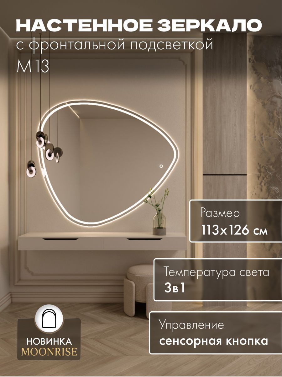 Зеркало настенное 113х126 см. сенсорное фигурное с фронтальной подсветкой М13 MOONRISE