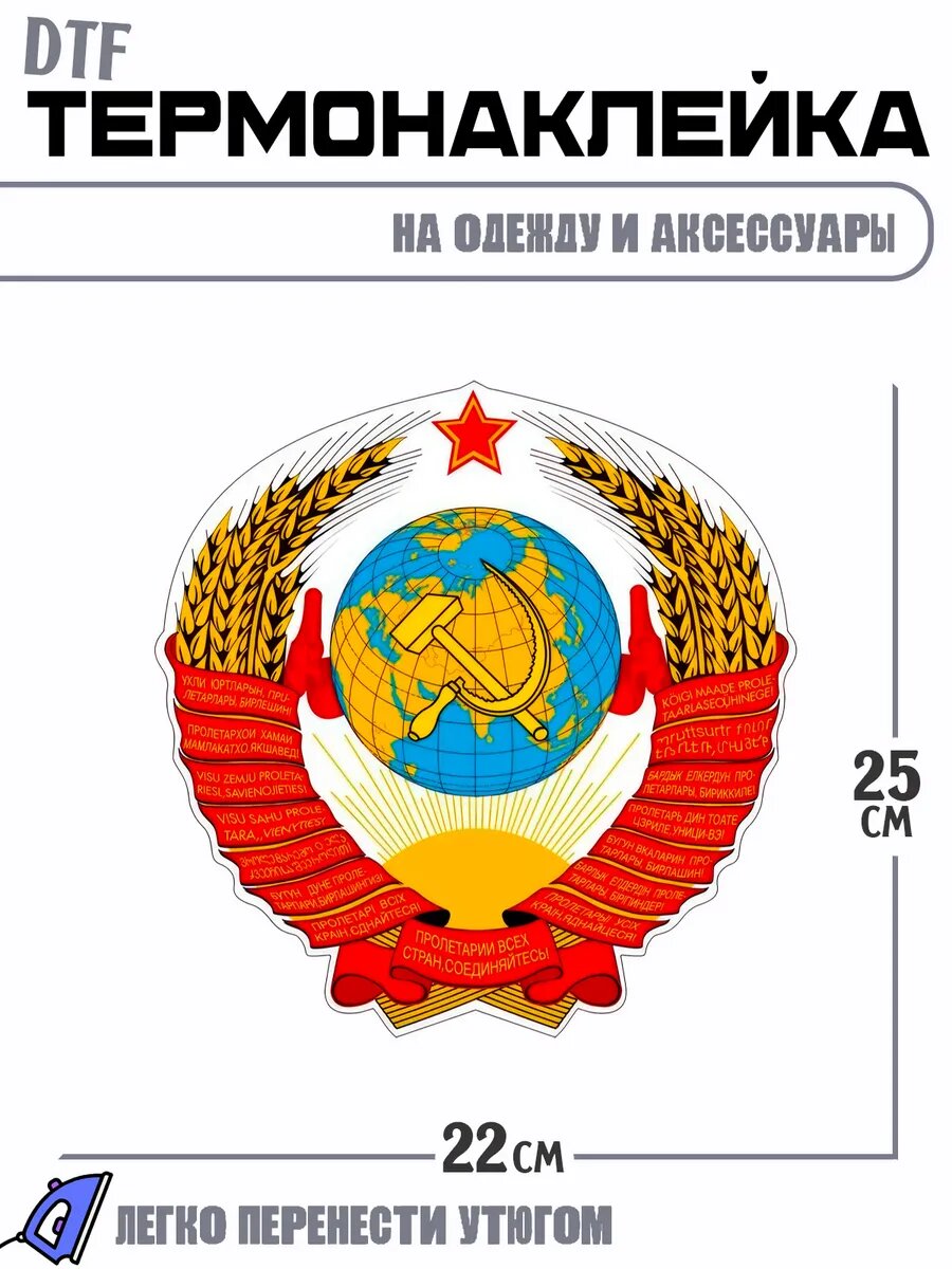 Термонаклейка СССР