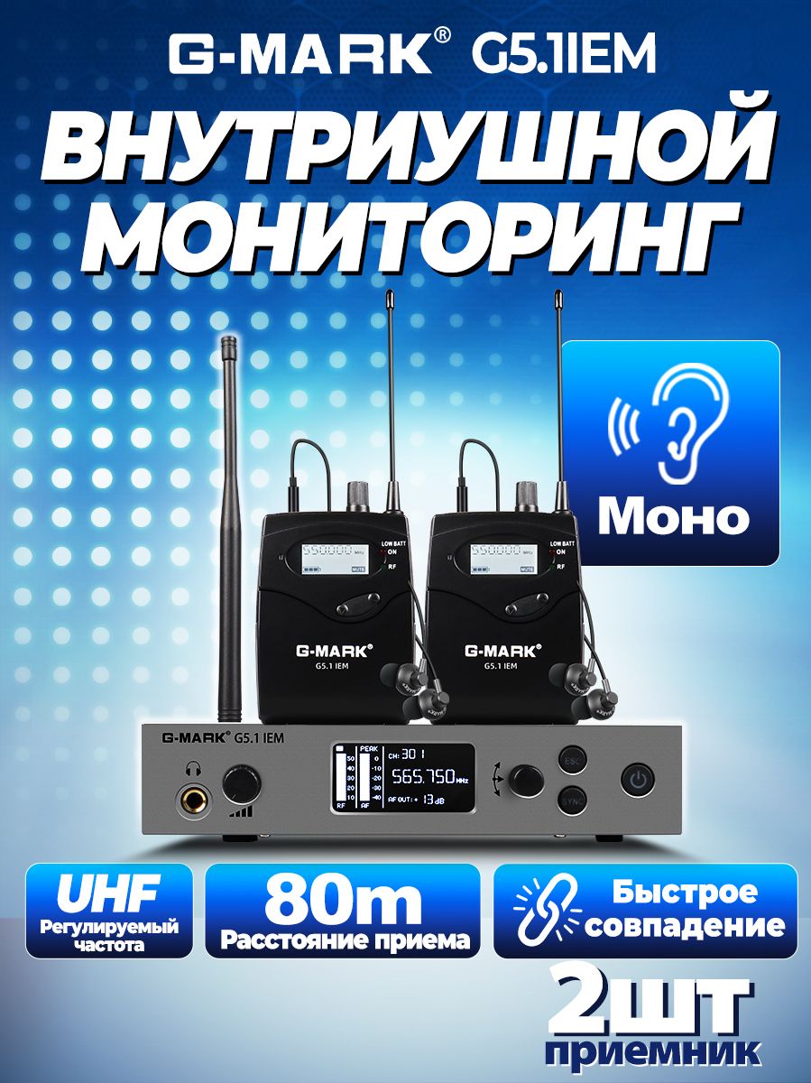 G-Mark Наушники G5.1 беспроводная система внутриушной мониторинг, Моно,40 каналов, AF OUT +13dB, SYNC, 1 передатчик + 2 приёмник, Радиоканал, 6.3 мм, 3.5 мм, хром