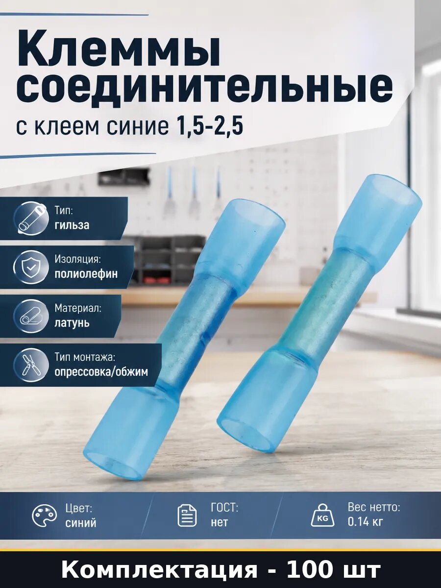 Клеммы соединительные с клеем 100 штук синие 1,5-2,5
